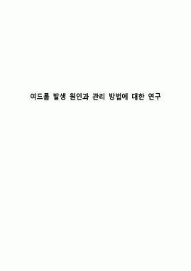 여드름 발생 원인과 관리 방법에 대한 연구-1페이지