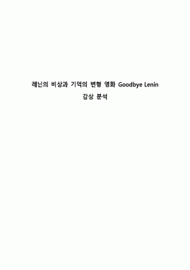 레닌의 비상과 기억의 변형 영화 Goodbye Lenin 감상 분석-1페이지