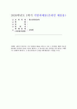 청소년인성교육 2026학년도 1학기 방송통신대 기말과제) 교재 및 영상강의 13장 창의성의 내용을 바탕으로 하여 1) 창의성의 개념과 청소년 발달에서 창의성이 중요한 이유를 제시하고, 2) 청소년을 위한 창의성을 증진 활동을 구체적으로 설계하여 제시하고, 3) 청소년인성교육 강의를 통해 배운점과 느낀점을 쓰시오-1페이지