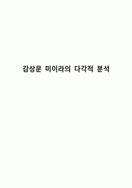 감상문 미이라의 다각적 분석-1페이지