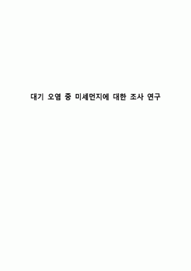대기 오염 중 미세먼지에 대한 조사 연구-1페이지