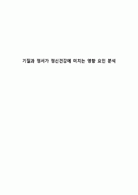 기질과 정서가 정신건강에 미치는 영향 요인 분석-1페이지