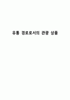 유통 경로로서의 관광 상품-1페이지