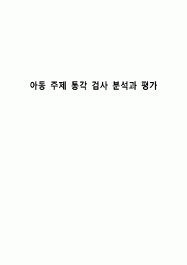 아동 주제 통각 검사 분석과 평가-1페이지