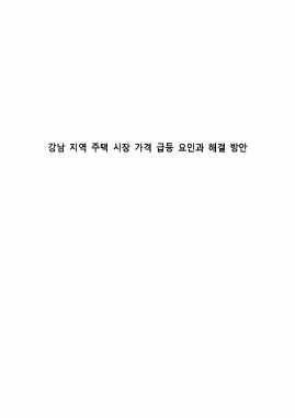 강남 지역 주택 시장 가격 급등 요인과 해결 방안-1페이지