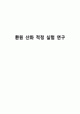 환원 산화 적정 실험 연구-1페이지