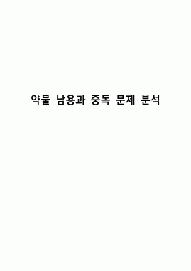 약물 남용과 중독 문제 분석-1페이지