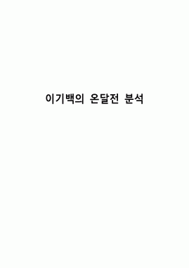 이기백의 온달전 분석-1페이지