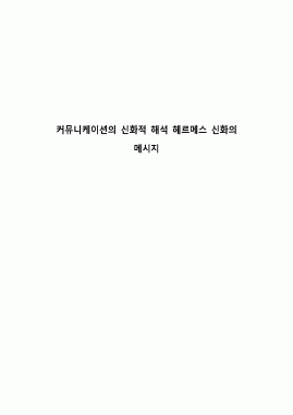 커뮤니케이션의 신화적 해석 헤르메스 신화의 메시지-1페이지
