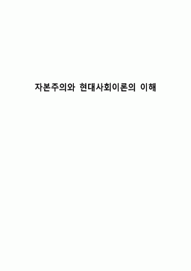 자본주의와 현대사회이론의 이해-1페이지