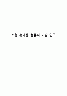 소형 휴대용 컴퓨터 기술 연구-1페이지