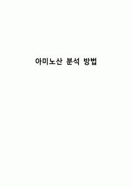 아미노산 분석 방법-1페이지