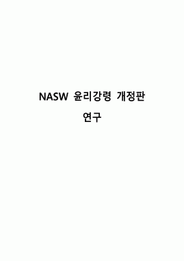 NASW 윤리강령 개정판 연구-1페이지