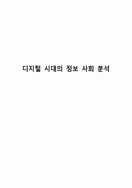 디지털 시대의 정보 사회 분석-1페이지