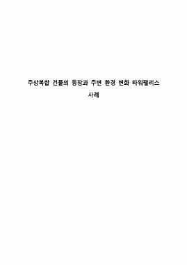 주상복합 건물의 등장과 주변 환경 변화 타워팰리스 사례-1페이지