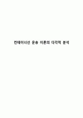 컨테이너선 운송 이론의 다각적 분석-1페이지