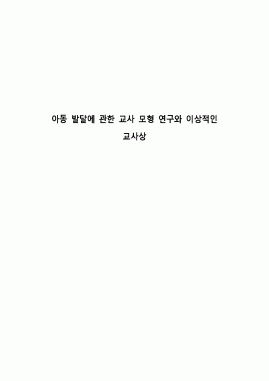 아동 발달에 관한 교사 모형 연구와 이상적인 교사상-1페이지