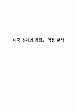 미국 경제의 강점과 약점 분석-1페이지