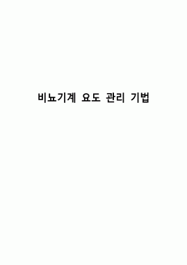 비뇨기계 요도 관리 기법-1페이지
