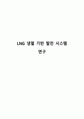 LNG 냉열 기반 발전 시스템 연구-1페이지