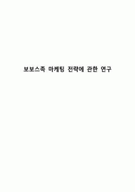 보보스족 마케팅 전략에 관한 연구-1페이지