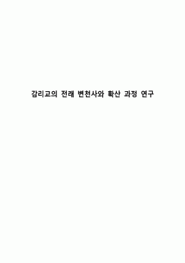 감리교의 전래 변천사와 확산 과정 연구-1페이지