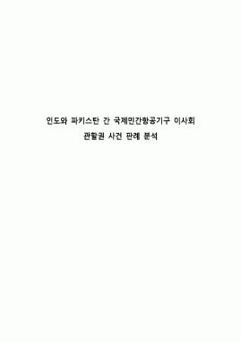 인도와 파키스탄 간 국제민간항공기구 이사회 관할권 사건 판례 분석-1페이지