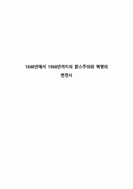 1848년에서 1968년까지의 맑스주의와 혁명의 변천사-1페이지