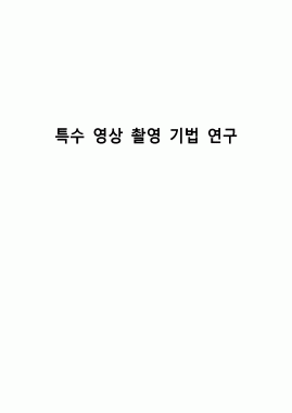 특수 영상 촬영 기법 연구-1페이지