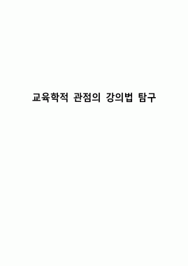 교육학적 관점의 강의법 탐구-1페이지