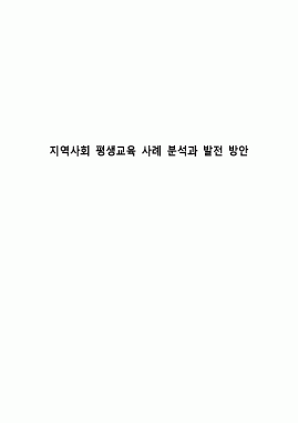 지역사회 평생교육 사례 분석과 발전 방안-1페이지