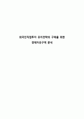외국인직접투자 유치전략의 구축을 위한 경제자유구역 분석-1페이지