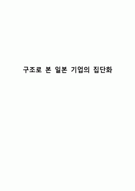 구조로 본 일본 기업의 집단화-1페이지