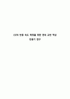 CSTR 반응 속도 측정을 위한 연속 교반 액상 반응기 연구-1페이지