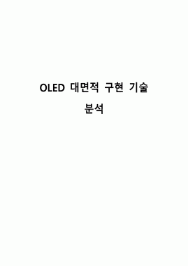 OLED 대면적 구현 기술 분석-1페이지