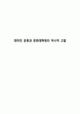 대약진 운동과 문화대혁명의 역사적 고찰-1페이지