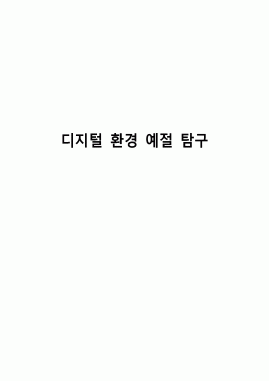 디지털 환경 예절 탐구-1페이지