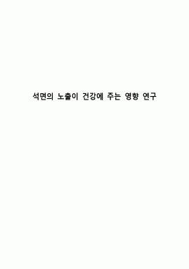 석면의 노출이 건강에 주는 영향 연구-1페이지