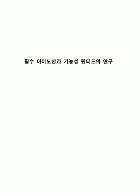필수 아미노산과 기능성 펩티드의 연구-1페이지