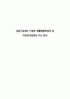 실험구설계의 이해와 확률화블록설계 및 라틴방격설계의 비교 분석-1페이지