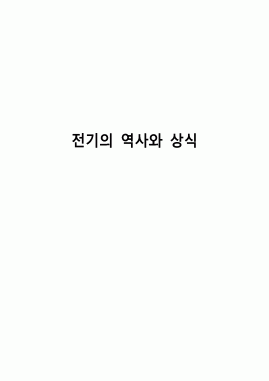 전기의 역사와 상식-1페이지