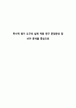 투사적 평가 도구의 실제 적용 연구 문장완성 및 HTP 분석을 중심으로-1페이지