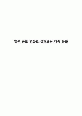 일본 공포 영화로 살펴보는 대중 문화-1페이지