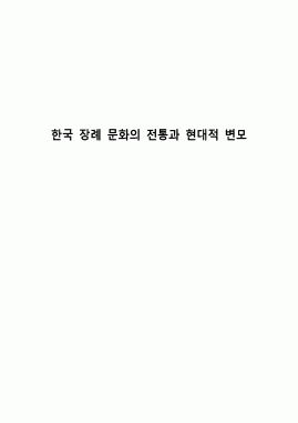 한국 장례 문화의 전통과 현대적 변모-1페이지