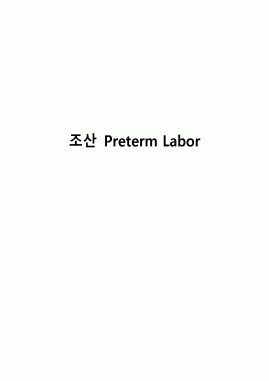조산 Preterm Labor-1페이지