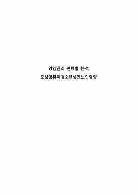 영양관리 연령별 분석 모성영유아청소년성인노인영양-1페이지