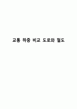 교통 하중 비교 도로와 철도-1페이지
