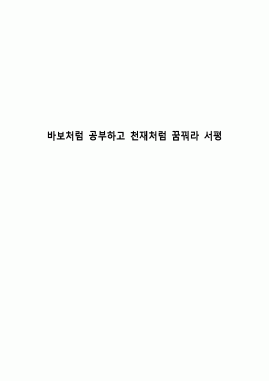 바보처럼 공부하고 천재처럼 꿈꿔라 서평-1페이지