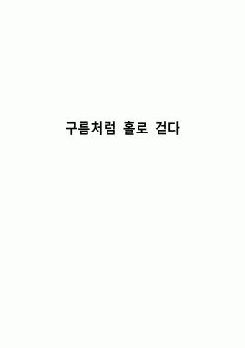 구름처럼 홀로 걷다-1페이지