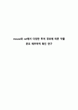 mouse와 rat에서 다양한 투여 경로에 따른 약물 분포 해부학적 확인 연구-1페이지